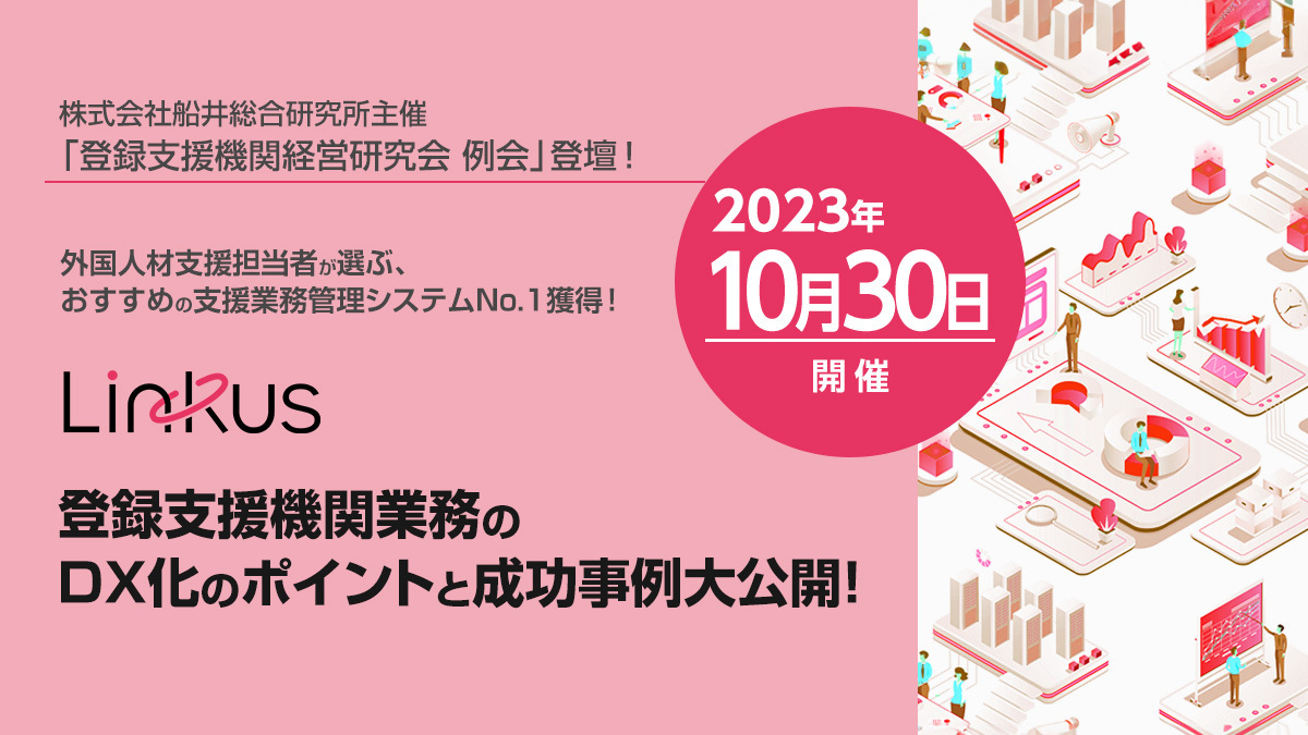 外国人材雇用をテクノロジーで支援するBEENOS HR Linkが 株式会社船井総合研究所主催「登録支援機関経営研究会」に登壇 | BEENOS